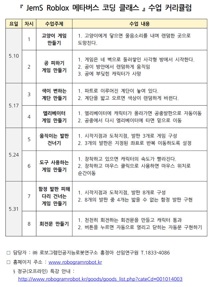 [JemS Roblox 메타버스 코딩 클래스] 학생 모집 안내 (무료 진로 특강 운영) :: 공지사항 :: 송우중학교