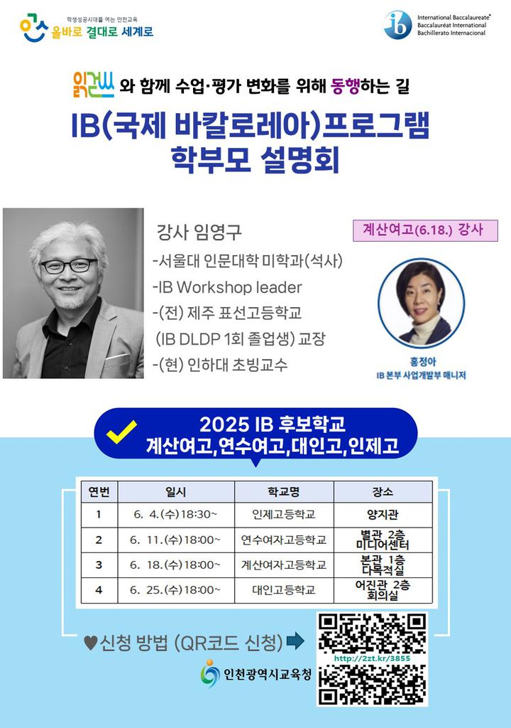 [신청]2025 IB 프로그램 권역별 학부모 설명회 :: 공지사항 :: 연화중학교