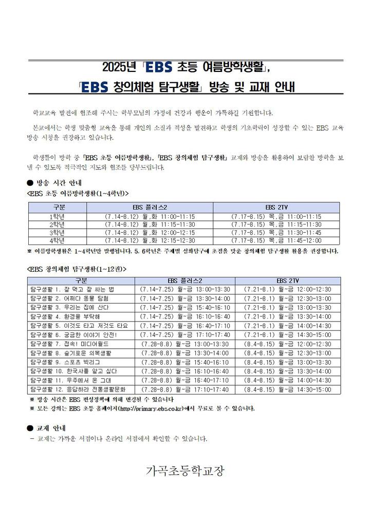 2025년 EBS 초등 여름방학생활, EBS창의체험 탐구생활 방송 및 교재 안내 :: 가정통신문 :: 가곡초등학교