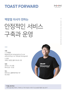 [TOAST FORWARD] NHN Ent.가 기술 교육을 야심차게 오픈했어요. : NHN Cloud Meetup