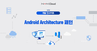 Android Architecture 패턴: MV 형제들, 옆에서 볼까 앞에서 볼까? : NHN Cloud Meetup