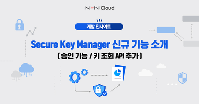 Secure Key Manager 신규 기능 소개(승인 기능/키 조회 API 추가) : NHN Cloud Meetup