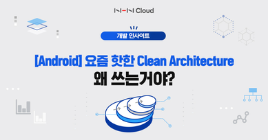 [Android] 요즘 핫한 Clean Architecture 왜 쓰는 거야? : NHN Cloud Meetup