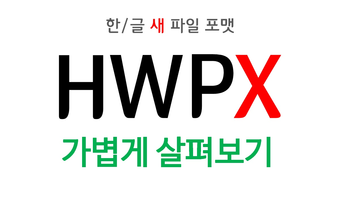 가볍게 살펴보는 새로운 한/글 파일 포맷 HWPX : NHN Cloud Meetup