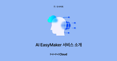AI EasyMaker 서비스 소개 : NHN Cloud Meetup