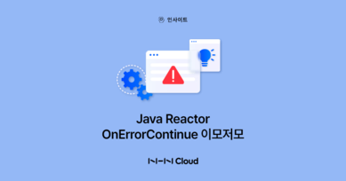 Java Reactor onErrorContinue 이모저모 : NHN Cloud Meetup